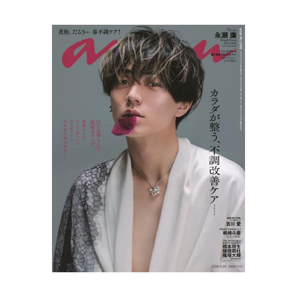 【発売日：2026年03月18日】マガジンハウス/anan(アンアン) 2026年3月25日号 【表紙】 永瀬廉 【特集】 カラダが整う、不調改善ケア2026、メディア：BOOK、発売日：2026/03、重量：330g、商品コード：NEOB...