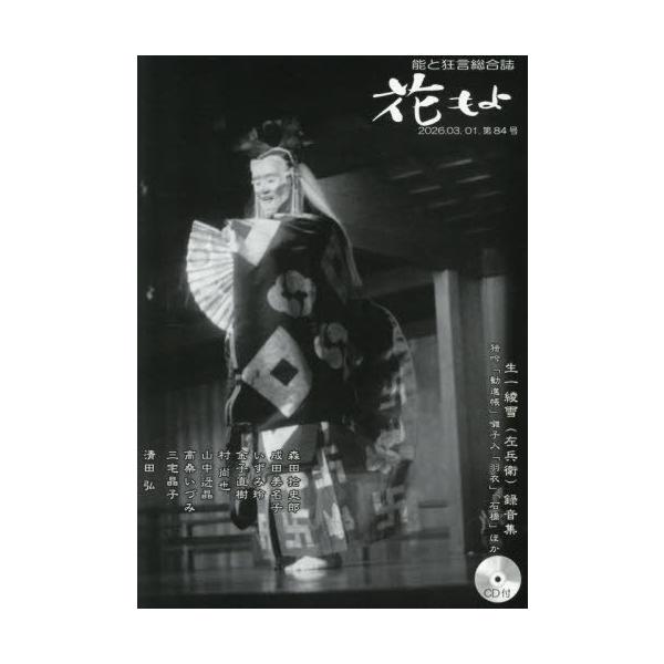 【発売日：2026年03月28日】花もよ編集室/花もよ 能と狂言総合誌 第84号、メディア：BOOK、発売日：2026/03、重量：340g、商品コード：NEOBK-3192770、JANコード/ISBNコード：9784911043189