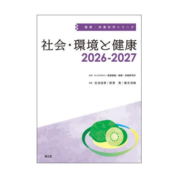 【発売日：2026年03月28日】吉池信男/編集 寳澤篤/編集 栗木清典/編集/社会・環境と健康 2026-2027 (健康・栄養科学シリーズ)、メディア：BOOK、発売日：2026/03、重量：500g、商品コード：NEOBK-31927...