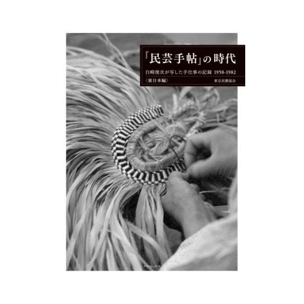 【発売日：2026年03月06日】東京民藝協会/『民芸手帖』の時代 東日本編、メディア：BOOK、発売日：2026/03、重量：690g、商品コード：NEOBK-3192778、JANコード/ISBNコード：9784766138825