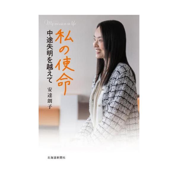 【発売日：2026年03月28日】安達朗子/著/私の使命、メディア：BOOK、発売日：2026/03、重量：340g、商品コード：NEOBK-3192786、JANコード/ISBNコード：9784867211878