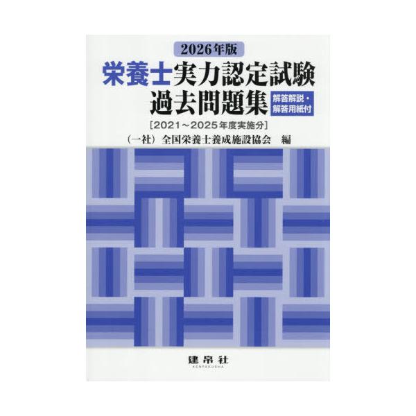 【発売日：2026年02月28日】全国栄養士養成施設協会/編/栄養士実力認定試験 過去問題集 2026、メディア：BOOK、発売日：2026/02、重量：600g、商品コード：NEOBK-3192794、JANコード/ISBNコード：978...