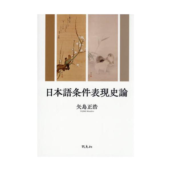 【発売日：2026年02月28日】矢島正浩/日本語条件表現史論、メディア：BOOK、発売日：2026/02、重量：750g、商品コード：NEOBK-3192798、JANコード/ISBNコード：9784868030331
