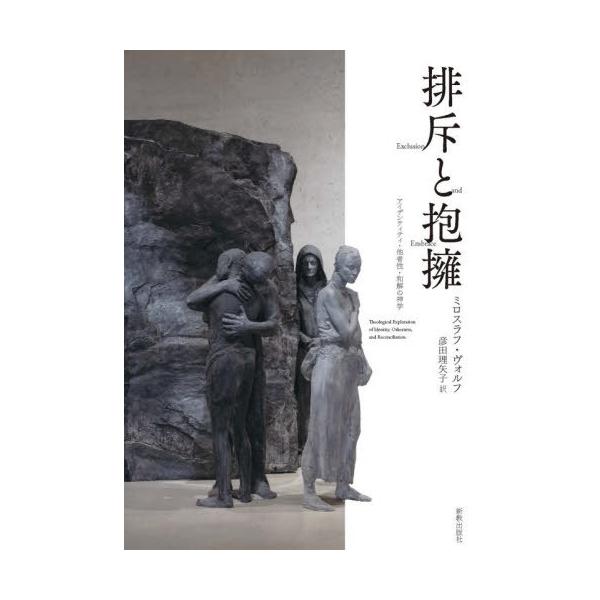 【発売日：2026年02月28日】ミロスラフ・ヴォルフ/著 彦田理矢子/訳/排斥と抱擁、メディア：BOOK、発売日：2026/02、重量：850g、商品コード：NEOBK-3192800、JANコード/ISBNコード：9784400310990