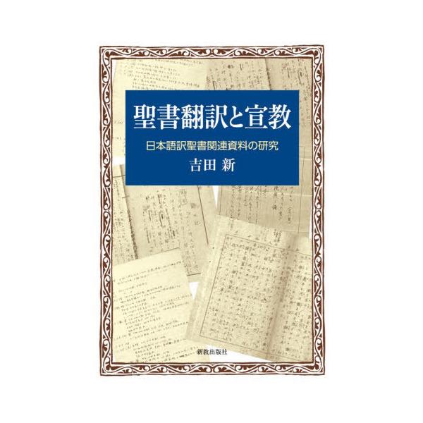 【発売日：2026年02月28日】吉田新/著/聖書翻訳と宣教、メディア：BOOK、発売日：2026/02、重量：470g、商品コード：NEOBK-3192803、JANコード/ISBNコード：9784400111900