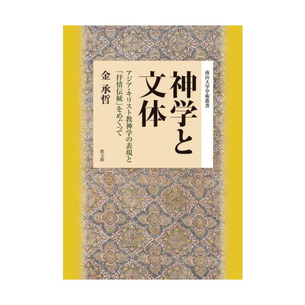 【発売日：2026年02月28日】金承哲/著/神学と文体 (南山大学学術叢書)、メディア：BOOK、発売日：2026/02、重量：470g、商品コード：NEOBK-3192804、JANコード/ISBNコード：9784764275041