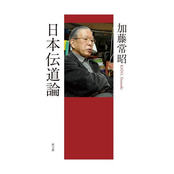【発売日：2026年02月28日】加藤常昭/著/日本伝道論、メディア：BOOK、発売日：2026/02、重量：470g、商品コード：NEOBK-3192807、JANコード/ISBNコード：9784764261891