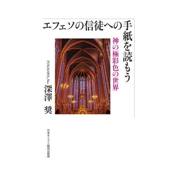 【発売日：2026年02月28日】深澤奨/著/エフェソの信徒への手紙を読もう、メディア：BOOK、発売日：2026/02、重量：470g、商品コード：NEOBK-3192808、JANコード/ISBNコード：9784818412194
