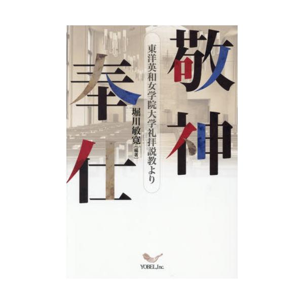【発売日：2026年02月28日】堀川敏寛/編著/敬神奉仕、メディア：BOOK、発売日：2026/02、重量：470g、商品コード：NEOBK-3192809、JANコード/ISBNコード：9784911054758