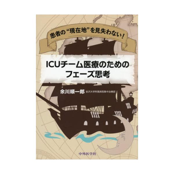 【発売日：2026年03月11日】余川順一郎/ICUチーム医療のためのフェーズ思考、メディア：BOOK、発売日：2026/03、重量：500g、商品コード：NEOBK-3192811、JANコード/ISBNコード：9784498166905