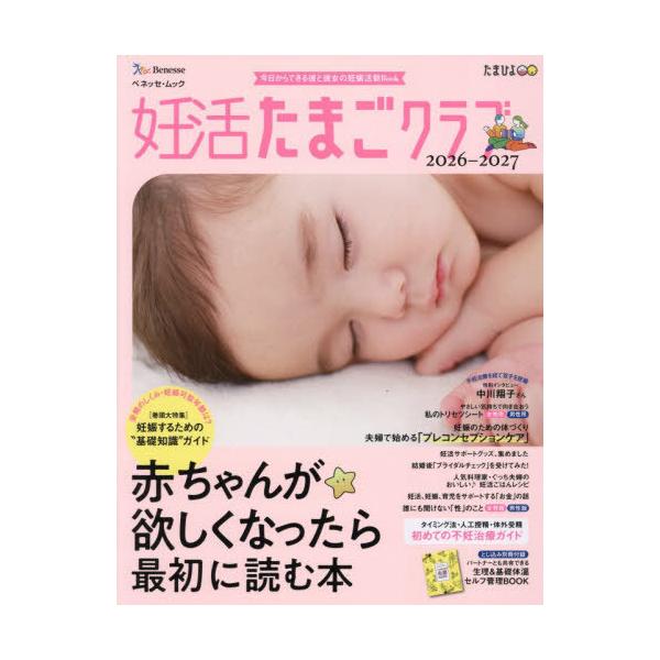 【発売日：2026年03月16日】ベネッセコーポレーション/2026-2027 妊活たまごクラブ (ベネッセ・ムック)、メディア：BOOK、発売日：2026/03、重量：340g、商品コード：NEOBK-3192827、JANコード/ISB...