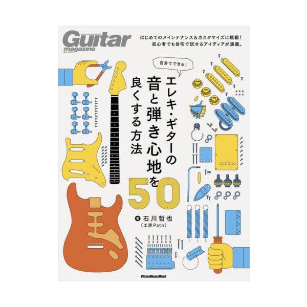 【発売日：2026年03月14日】石川哲也/著/エレキ・ギターの音と弾き心地を良くする方 (RittorMusicMook)、メディア：BOOK、発売日：2026/03、重量：340g、商品コード：NEOBK-3192832、JANコード/...