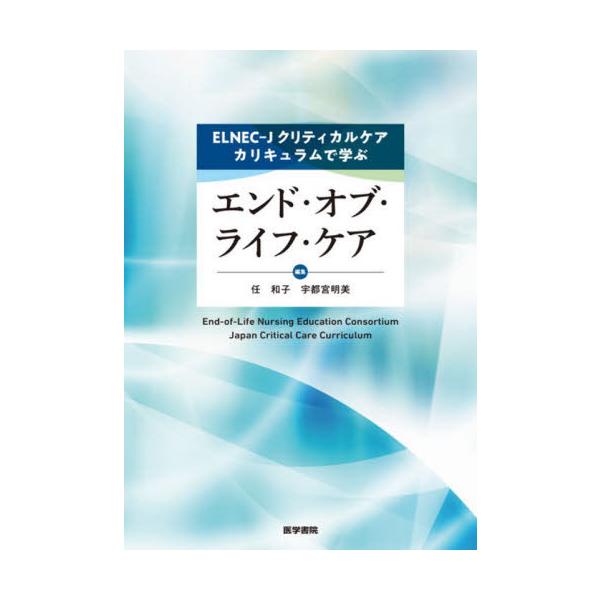 【発売日：2026年03月08日】任和子/編集 宇都宮明美/編集/ELNEC-Jクリティカルケアカリキュラムで学ぶエンド・オブ・ライフ・ケア、メディア：BOOK、発売日：2026/03、重量：500g、商品コード：NEOBK-3192844...