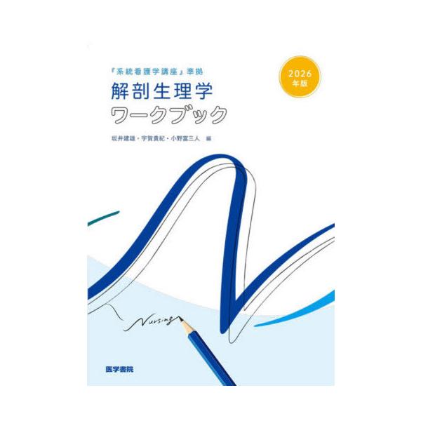【発売日：2026年02月28日】坂井建雄/編集 宇賀貴紀/編集 小野富三人/編集/『系統看護学講座』準拠 解剖生理学ワークブック 2026年版、メディア：BOOK、発売日：2026/02、重量：600g、商品コード：NEOBK-31928...
