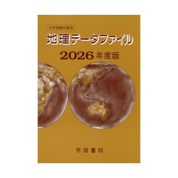 【発売日：2026年03月13日】帝国書院編集部/編集/地理データファイル 大学受験対策用 2026年度版、メディア：BOOK、発売日：2026/03、重量：203g、商品コード：NEOBK-3192855、JANコード/ISBNコード：9...