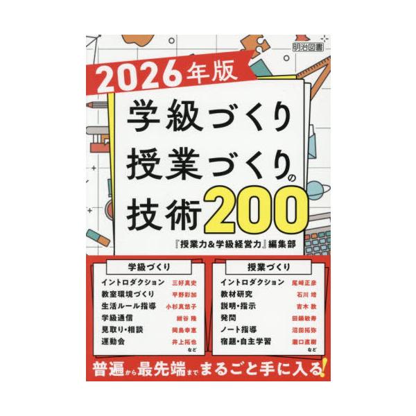 【発売日：2026年03月12日】『授業力&amp;学級経営力』編集部/編/学級づくり授業づくりの技術200 2026年版、メディア：BOOK、発売日：2026/03、重量：450g、商品コード：NEOBK-3192864、JANコード/I...