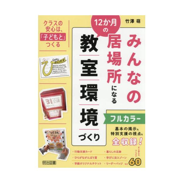 【発売日：2026年03月13日】竹澤萌/著/みんなの居場所になる12か月の教室環境づくり 基本の掲示も特別支援の視点も、メディア：BOOK、発売日：2026/03、重量：450g、商品コード：NEOBK-3192866、JANコード/IS...