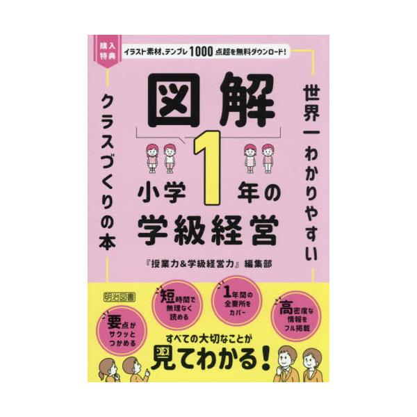 【発売日：2026年03月13日】『授業力&amp;学級経営力』編集部/編/図解小学1年の学級経営 世界一わかりやすいクラスづくりの本、メディア：BOOK、発売日：2026/03、重量：450g、商品コード：NEOBK-3192867、JA...