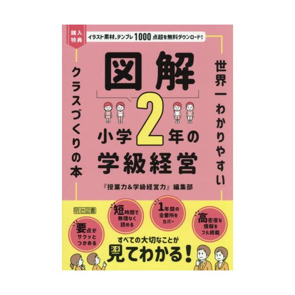 【発売日：2026年03月13日】『授業力&amp;学級経営力』編集部/編/図解小学2年の学級経営 世界一わかりやすいクラスづくりの本、メディア：BOOK、発売日：2026/03、重量：450g、商品コード：NEOBK-3192868、JA...