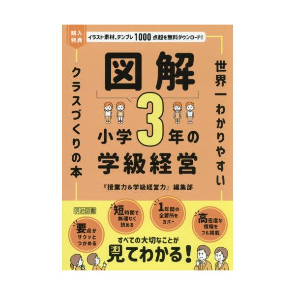 【発売日：2026年03月13日】『授業力&amp;学級経営力』編集部/編/図解小学3年の学級経営 世界一わかりやすいクラスづくりの本、メディア：BOOK、発売日：2026/03、重量：450g、商品コード：NEOBK-3192869、JA...