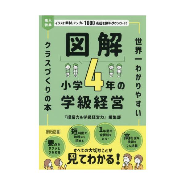 【発売日：2026年03月13日】『授業力&amp;学級経営力』編集部/編/図解小学4年の学級経営 世界一わかりやすいクラスづくりの本、メディア：BOOK、発売日：2026/03、重量：450g、商品コード：NEOBK-3192870、JA...