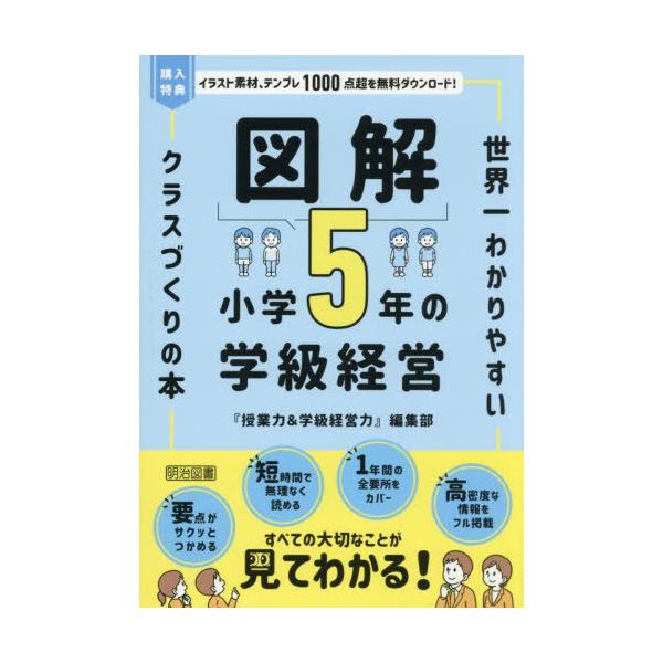 【発売日：2026年03月13日】『授業力&amp;学級経営力』編集部/編/図解小学5年の学級経営 世界一わかりやすいクラスづくりの本、メディア：BOOK、発売日：2026/03、重量：450g、商品コード：NEOBK-3192871、JA...