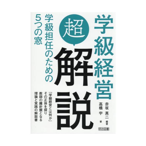 【発売日：2026年03月14日】赤坂真二/編著 高橋宇/著/学級経営超解説 学級担任のための5つの窓、メディア：BOOK、発売日：2026/03、重量：450g、商品コード：NEOBK-3192874、JANコード/ISBNコード：978...