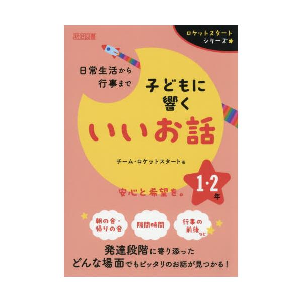 【発売日：2026年03月14日】チーム・ロケットスタート/著/日常生活から行事まで子どもに響くいいお話 1・2年 (ロケットスタートシリーズ)、メディア：BOOK、発売日：2026/03、重量：450g、商品コード：NEOBK-31928...