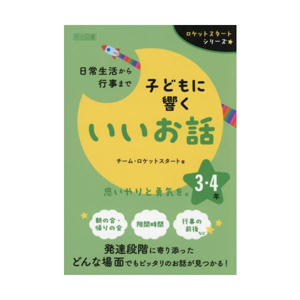 【発売日：2026年03月14日】チーム・ロケットスタート/著/日常生活から行事まで子どもに響くいいお話 3・4年 (ロケットスタートシリーズ)、メディア：BOOK、発売日：2026/03、重量：268g、商品コード：NEOBK-31928...