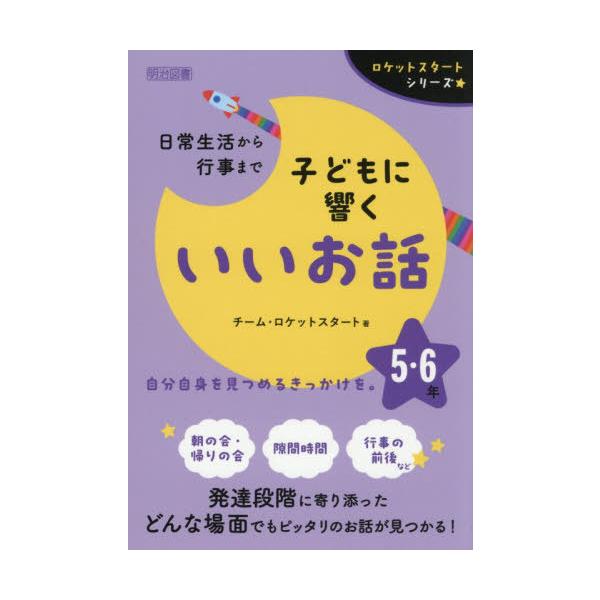 【発売日：2026年03月14日】チーム・ロケットスタート/著/日常生活から行事まで子どもに響くいいお話 5・6年 (ロケットスタートシリーズ)、メディア：BOOK、発売日：2026/03、重量：450g、商品コード：NEOBK-31928...