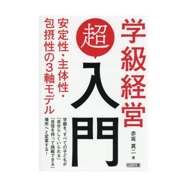 【発売日：2026年03月14日】赤坂真二/著/学級経営超入門 安定性・主体性・包摂性の3軸モデル、メディア：BOOK、発売日：2026/03、重量：450g、商品コード：NEOBK-3192878、JANコード/ISBNコード：97841...