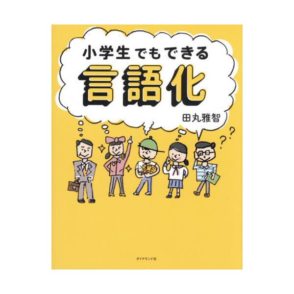 【発売日：2026年03月12日】田丸雅智/著/小学生でもできる言語化、メディア：BOOK、発売日：2026/03、重量：283g、商品コード：NEOBK-3192884、JANコード/ISBNコード：9784478124277