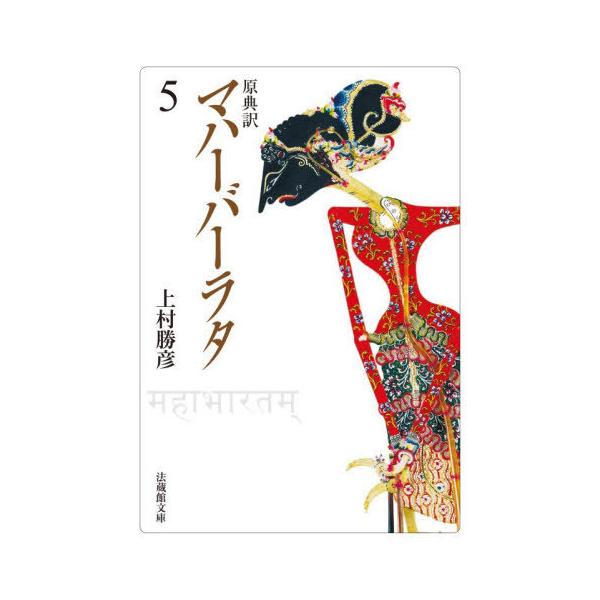 【発売日：2026年03月12日】上村勝彦/訳/原典訳 マハーバーラタ 5 (法蔵館文庫)、メディア：BOOK、発売日：2026/03、重量：450g、商品コード：NEOBK-3192890、JANコード/ISBNコード：978483182...