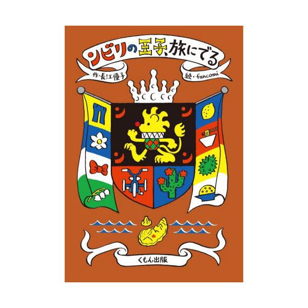 【発売日：2026年03月12日】長江優子/作 fancomi/絵/ンビリの王子、旅にでる (くもんの児童文学)、メディア：BOOK、発売日：2026/03、重量：340g、商品コード：NEOBK-3192894、JANコード/ISBNコー...