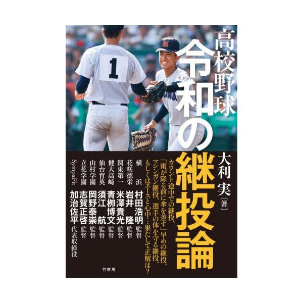 【発売日：2026年03月13日】大利実/著/高校野球令和の継投論、メディア：BOOK、発売日：2026/03、重量：340g、商品コード：NEOBK-3192896、JANコード/ISBNコード：9784801948679