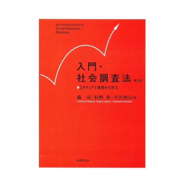 【発売日：2026年03月14日】轟亮/編 杉野勇/編 平沢和司/編/入門・社会調査法 2ステップで基礎から学ぶ、メディア：BOOK、発売日：2026/03、重量：500g、商品コード：NEOBK-3192900、JANコード/ISBNコー...