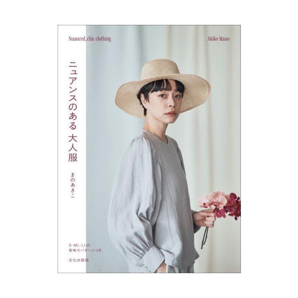 【発売日：2026年03月12日】まのあきこ/著/ニュアンスのある大人服、メディア：BOOK、発売日：2026/03、重量：250g、商品コード：NEOBK-3192901、JANコード/ISBNコード：9784579118649