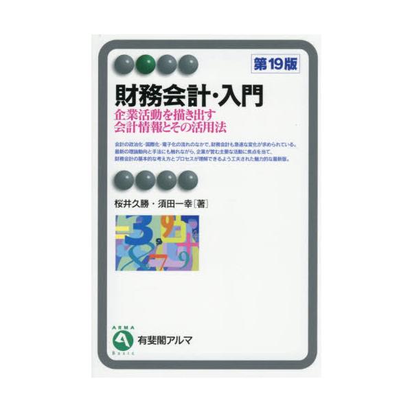 【発売日：2026年03月12日】桜井久勝/著 須田一幸/著/財務会計・入門 企業活動を描き出す会計情報とその活用法 (有斐閣アルマ)、メディア：BOOK、発売日：2026/03、重量：500g、商品コード：NEOBK-3192904、JA...