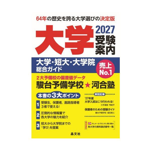 【発売日：2026年03月12日】晶文社/大学受験案内 大学・短大・大学院総合ガイド 2027、メディア：BOOK、発売日：2026/03、重量：450g、商品コード：NEOBK-3192907、JANコード/ISBNコード：9784794...