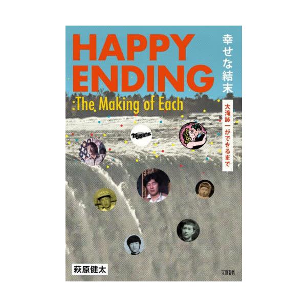 【発売日：2026年03月12日】萩原健太/著/幸せな結末 大滝詠一ができるまで、メディア：BOOK、発売日：2026/03、重量：308g、商品コード：NEOBK-3192918、JANコード/ISBNコード：9784163920801