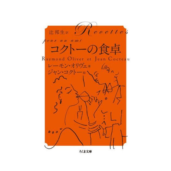 【発売日：2026年03月12日】レーモン・オリヴェ/著 辻邦生/訳 ジャン・コクトー/絵/コクトーの食卓 / 原タイトル:RECETTES POUR UN AMI (ちくま文庫)、メディア：BOOK、発売日：2026/03、重量：250g...