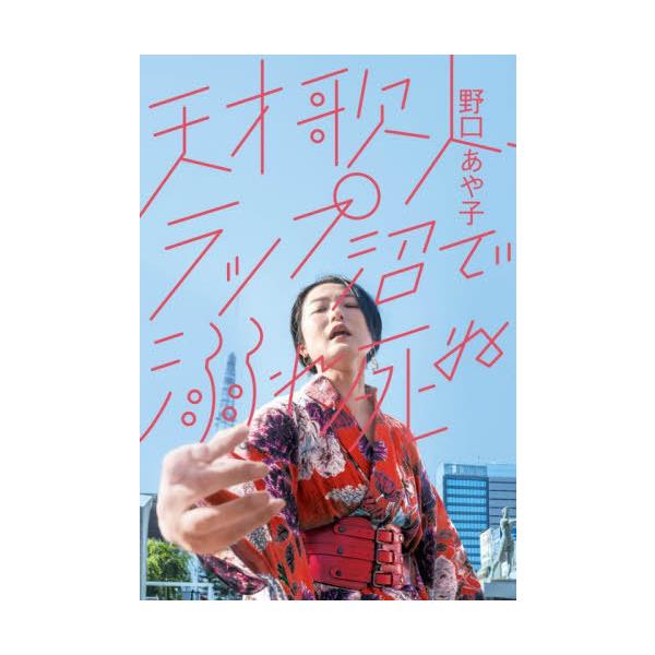 【発売日：2026年03月12日】野口あや子/著/天才歌人、ラップ沼で溺れ死ぬ、メディア：BOOK、発売日：2026/03、重量：340g、商品コード：NEOBK-3192946、JANコード/ISBNコード：9784093867832