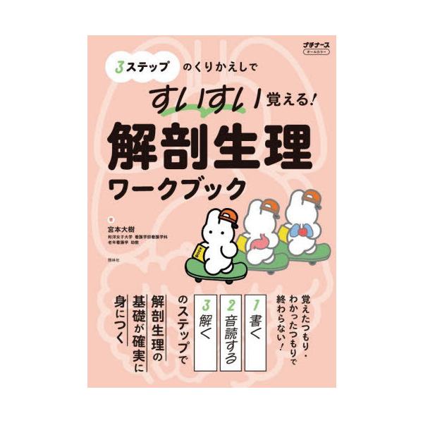 【発売日：2026年03月12日】宮本大樹/著/3ステップのくりかえしですいすい覚える!解剖生理ワークブック (プチナース)、メディア：BOOK、発売日：2026/03、重量：500g、商品コード：NEOBK-3192952、JANコード/...