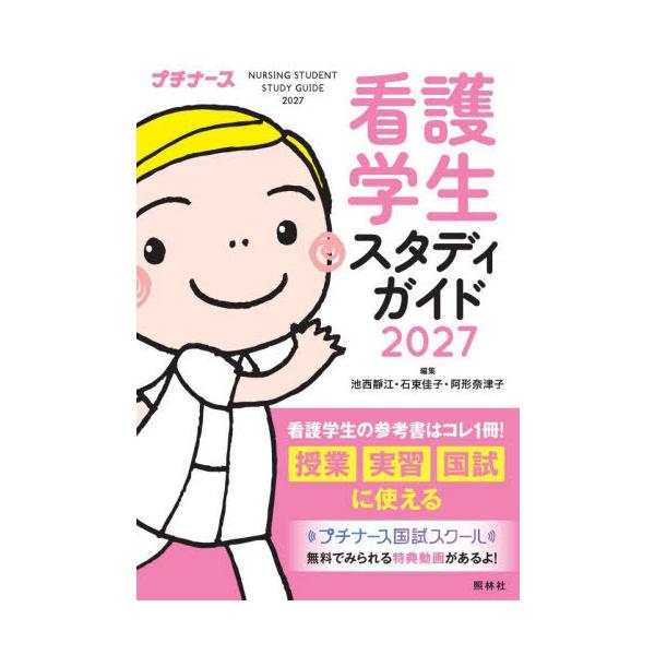 【発売日：2026年03月12日】池西靜江/編集 石束佳子/編集 阿形奈津子/編集/看護学生スタディガイド 2027 (プチナース)、メディア：BOOK、発売日：2026/03、重量：600g、商品コード：NEOBK-3192953、JAN...