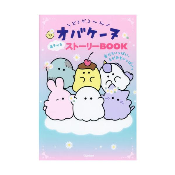 【発売日：2026年03月12日】どろどろ〜ん委員会/編 河原田瞳美/イラスト 進士瑞希/イラスト 長野明代/イラスト 谷口晶美/文・編集協力 マリィ・プリマヴェラ/心理テスト・占い監修/どろどろ〜んオバケーヌあそべるストーリーBOOK 友...