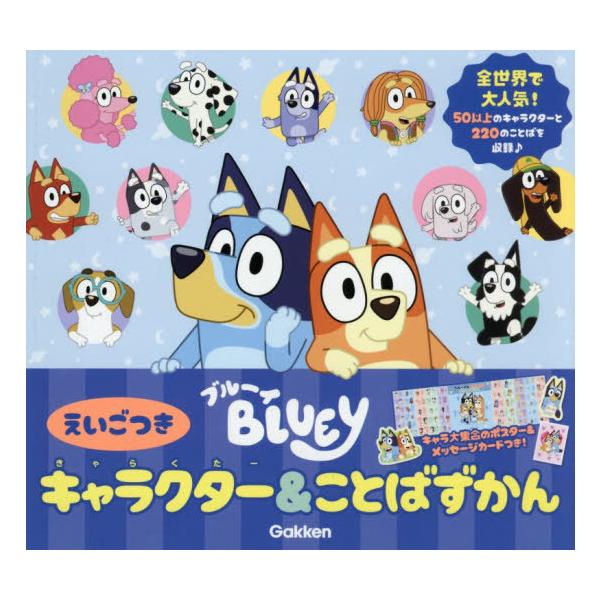 【発売日：2026年03月12日】Gakken/BLUEY ブルーイ キャラクター&amp;ことばずかん えいごつき、メディア：BOOK、発売日：2026/03、重量：237g、商品コード：NEOBK-3192960、JANコード/ISBN...