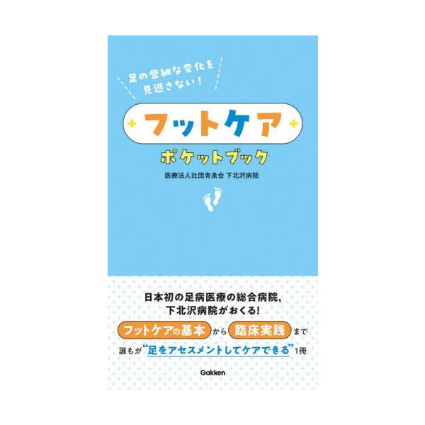 【発売日：2026年03月12日】青泉会下北沢病院/編集/フットケアポケットブック 足の些細な変化を見逃さない!、メディア：BOOK、発売日：2026/03、重量：500g、商品コード：NEOBK-3192961、JANコード/ISBNコー...
