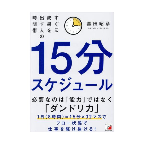 【発売日：2026年03月12日】黒田昭彦/著/15分スケジュール すぐに成果を出す人の時間術、メディア：BOOK、発売日：2026/03、重量：340g、商品コード：NEOBK-3192962、JANコード/ISBNコード：9784756...