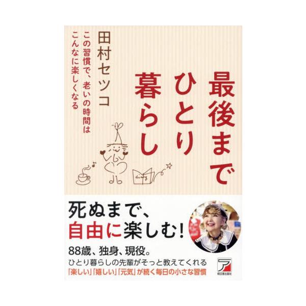 【発売日：2026年03月12日】田村セツコ/著/最後までひとり暮らし この習慣で、老いの時間はこんなに楽しくなる、メディア：BOOK、発売日：2026/03、重量：262g、商品コード：NEOBK-3192963、JANコード/ISBNコ...