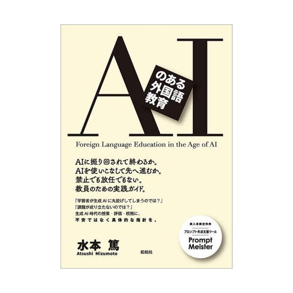 【発売日：2026年03月15日】水本篤/著/AIのある外国語教育、メディア：BOOK、発売日：2026/03、重量：210g、商品コード：NEOBK-3192979、JANコード/ISBNコード：9784775403082